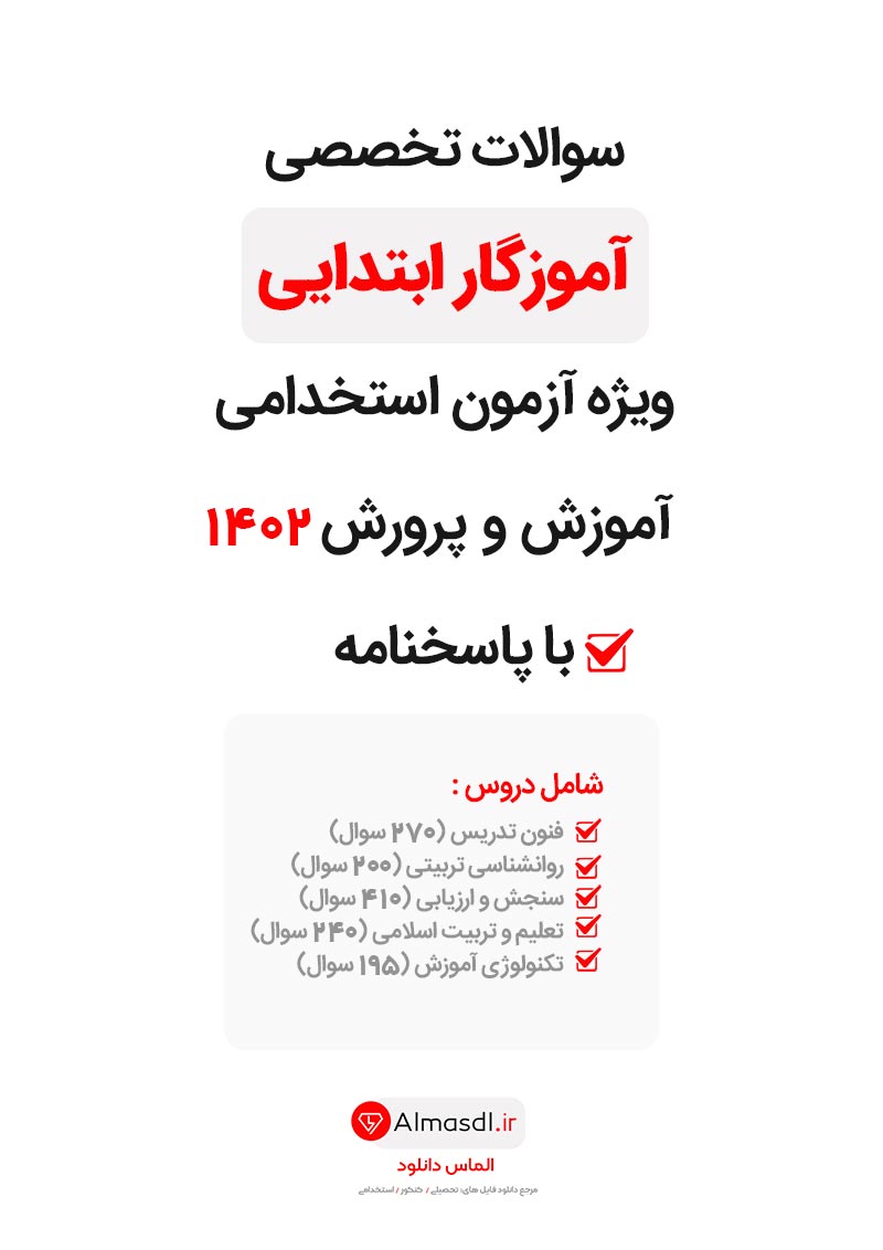 نمونه سوالات استخدامی آموزگار ابتدایی ویژه استخدامی 1402