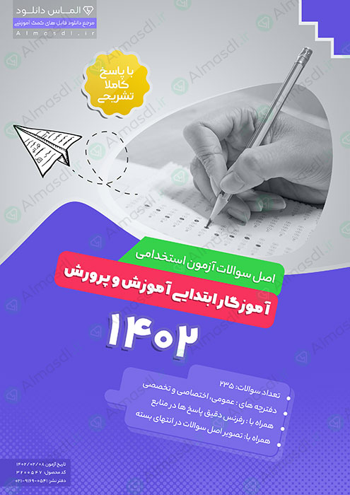 سوالات آزمون استخدامی آموزش و پرورش ۱۴۰۲ با جواب