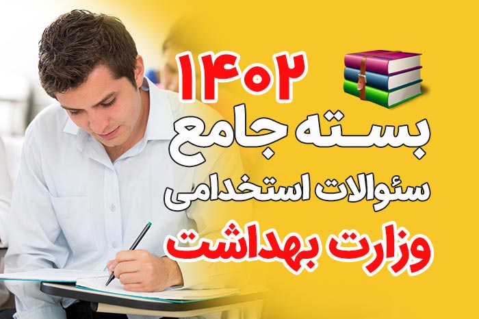 بسته جامع سوالات استخدامی وزارت بهداشت ⭐ ویژه آزمون 1402