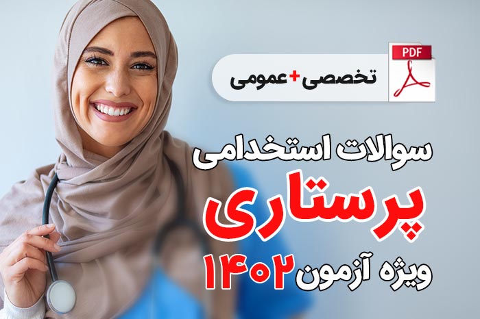 سوالات استخدامی پرستاری تخصصی عمومی ⭐ ویژه آزمون 1402