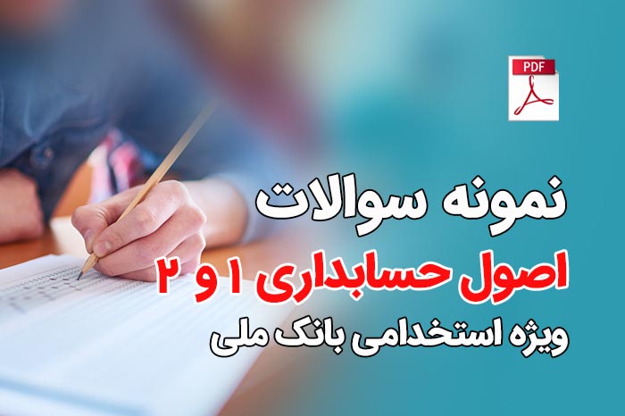 سوالات اصول حسابداری 1 و 2 ⭐ ویژه آزمون استخدامی بانک ها