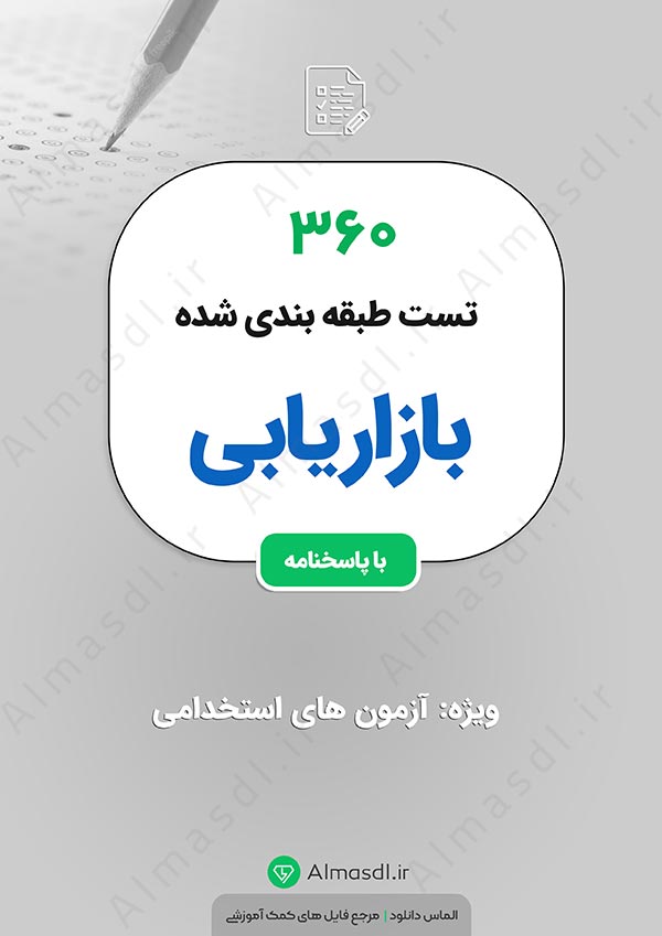360 نمونه سوالات بازاریابی برای استخدامی بانک ها ویژه 1402