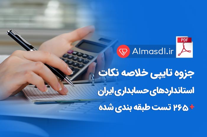 جزوه خلاصه استانداردهای حسابداری ایران تایپ شده 265 تست