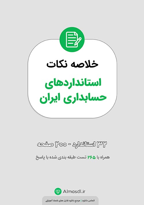 جزوه خلاصه استانداردهای حسابداری ایران تایپ شده 265 تست
