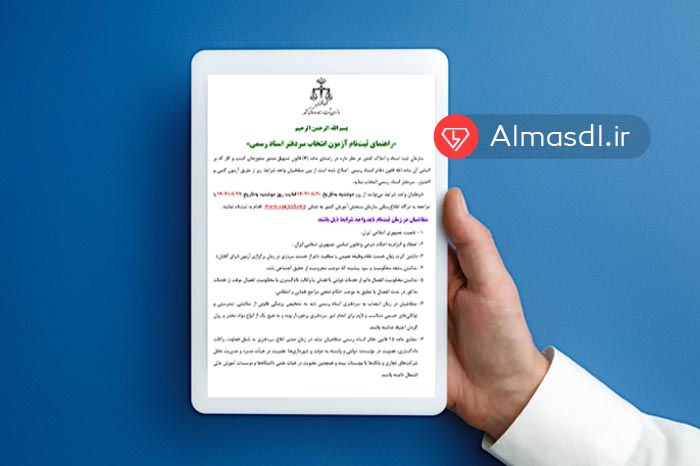 اطلاعیه ثبت نام آزمون انتخاب سردفتر اسناد رسمی سال 1403