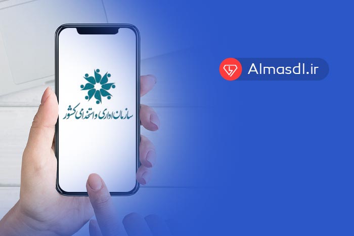 دفترچه راهنمای آزمون استخدامی سازمان اداری و استخدامی کشور
